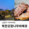 북한강맛집 남양주애견동반식당 야외분위기 만끽 네이버 블로그